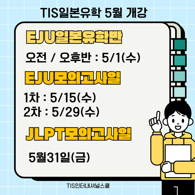 [TIS일본유학반・TIS최강토플]**5월 개강안내** : TIS인터내셔널스쿨