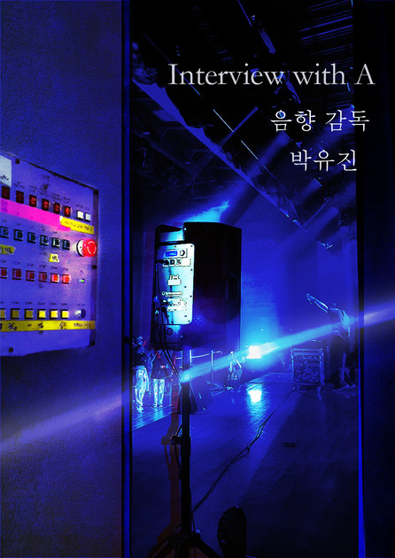 Sound supervisor 박유진 : [Dear.A] Interview