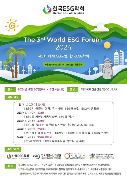 한국ESG학회 주관 '제3회 세계ESG포럼' 개최(제주국제컨벤션센터, 4. 30~5. 4) : (사)동아시아바다공동체 오션