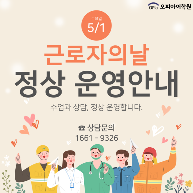 5월 1일 수요일, 근로자의 날 정상 운영합니다 🤗 : 공지사항 | 1:1영어회화/ 아이엘츠/ OPIC / TSC/ SPA | 오피아어학원