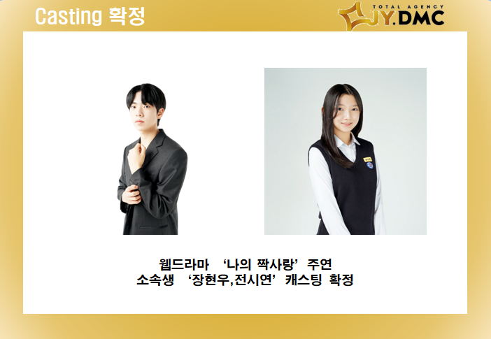 '나의 짝사랑' 캐스팅 확정입니다. : JYDMC