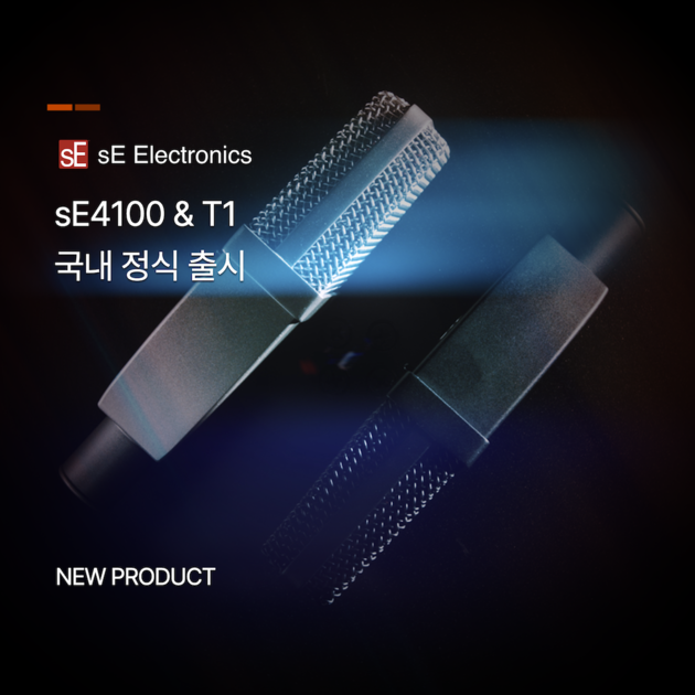[sE Electronics 신제품] sE4100& T1 국내 정식 출시 : 프로음향 이야기