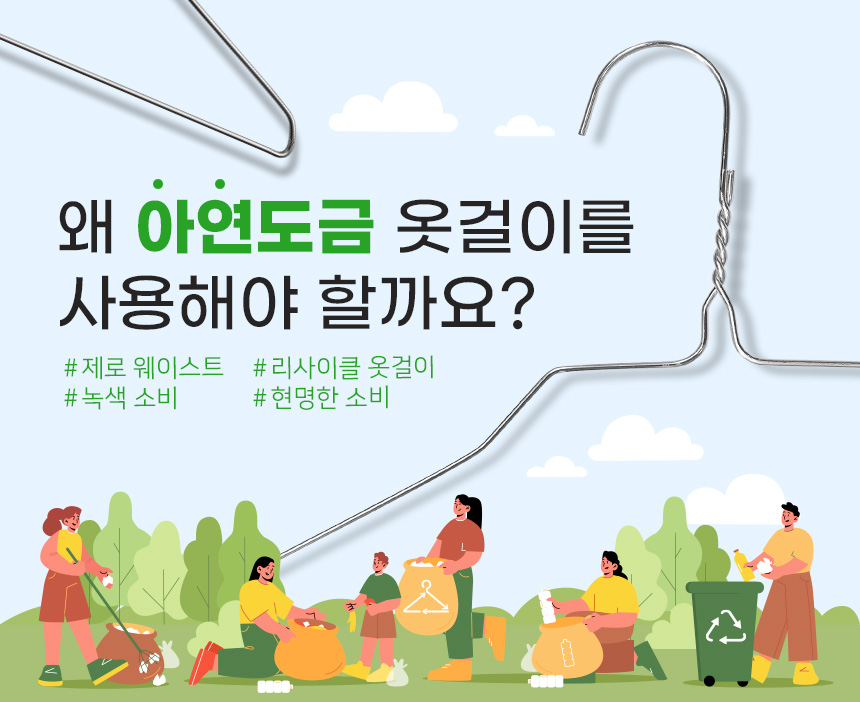 왜 아연도금 옷걸이를 사용해야 할까요 Ssomun 친환경 세탁몰