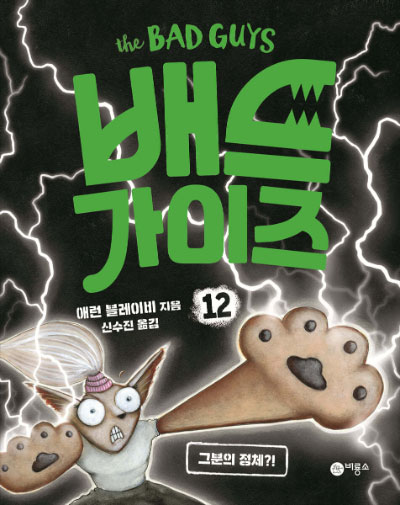 The Bad Guys : Episode 12 (2022-11-05) : The ChoiceMaker