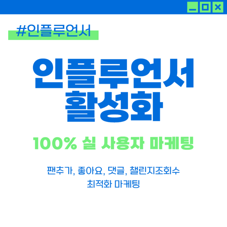 네이버 인플루언서 키워드챌린지 네이버 인플루언서게시물좋아요, 네이버 인플루언서 팬추가하기, 네이버 인플루언서 방문자, 네이버 ...