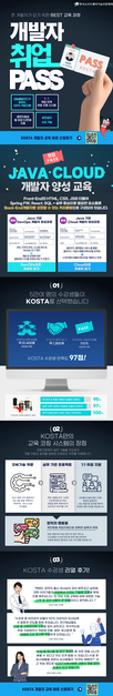 [SW기술협] 종로교육센터 JAVA CLOUD 백엔드 개발 수강생 모집 : KOSTA 한국소프트웨어기술진흥협회
