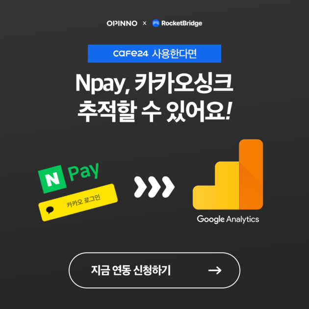 [서비스 오픈] 카페24를 사용 중이라면 주목! GA4로 Npay 매출 '제대로' 추적하기 : 오피노마케팅
