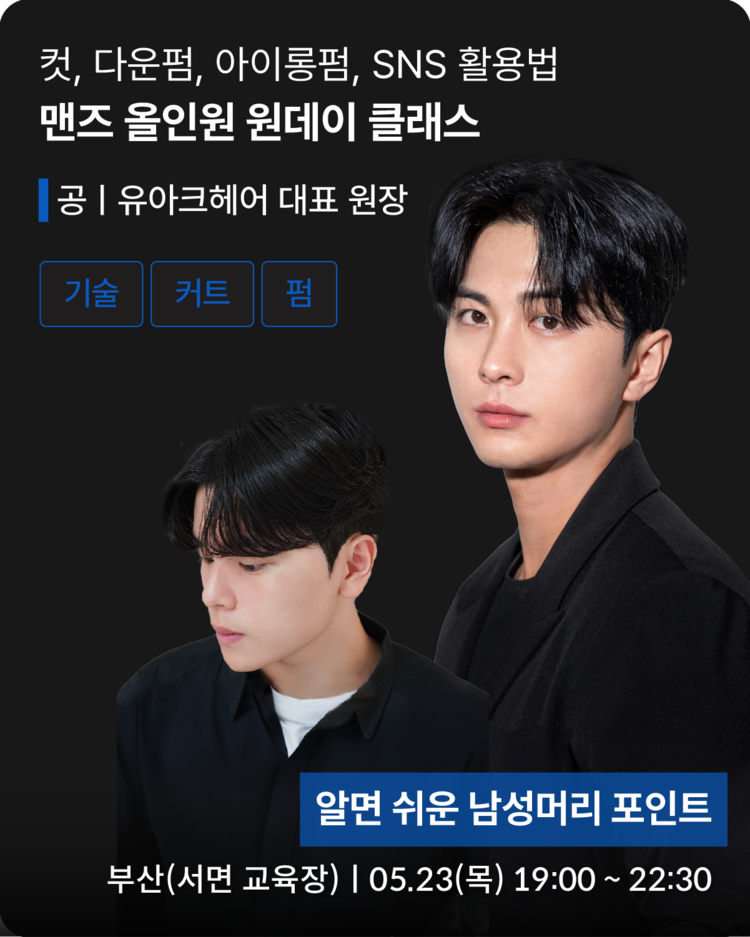 컷, 다운펌, 아이롱펌, SNS활용법 [맨즈 올인원 원데이 클래스]ㅣ유아크헤어 공 대표 원장 : BOB ACADEMY