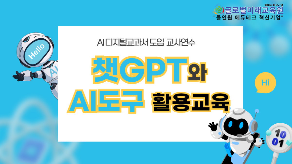 글로벌미래교육원 챗gpt를 활용한 교사연수로 Ai 디지털교과서 도입에 앞장선다 챗gpt 강사 교육 시니어 And 퇴직자 Ai 활용 과정 글로벌미래교육원