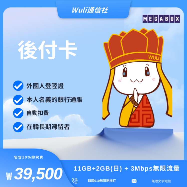 後付卡 11GB(4G)+2GB(天)+無限流量 3Mbps : Wuli通信社