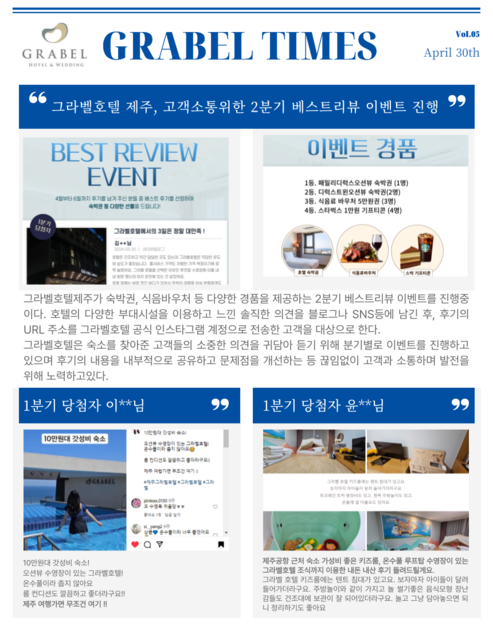 [𝐆𝐑𝐀𝐁𝐄𝐋 𝐓𝐈𝐌𝐄𝐒] 그라벨호텔 제주, 고객소통위한 2분기 베스트리뷰 이벤트 진행 : 그라벨호텔 제주