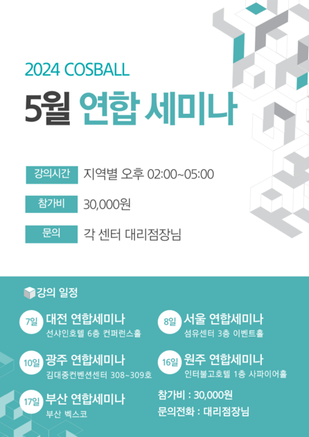 👩‍👩‍👧‍👧2024 COSBALL 연합세미나 : 다오글로벌 공지사항