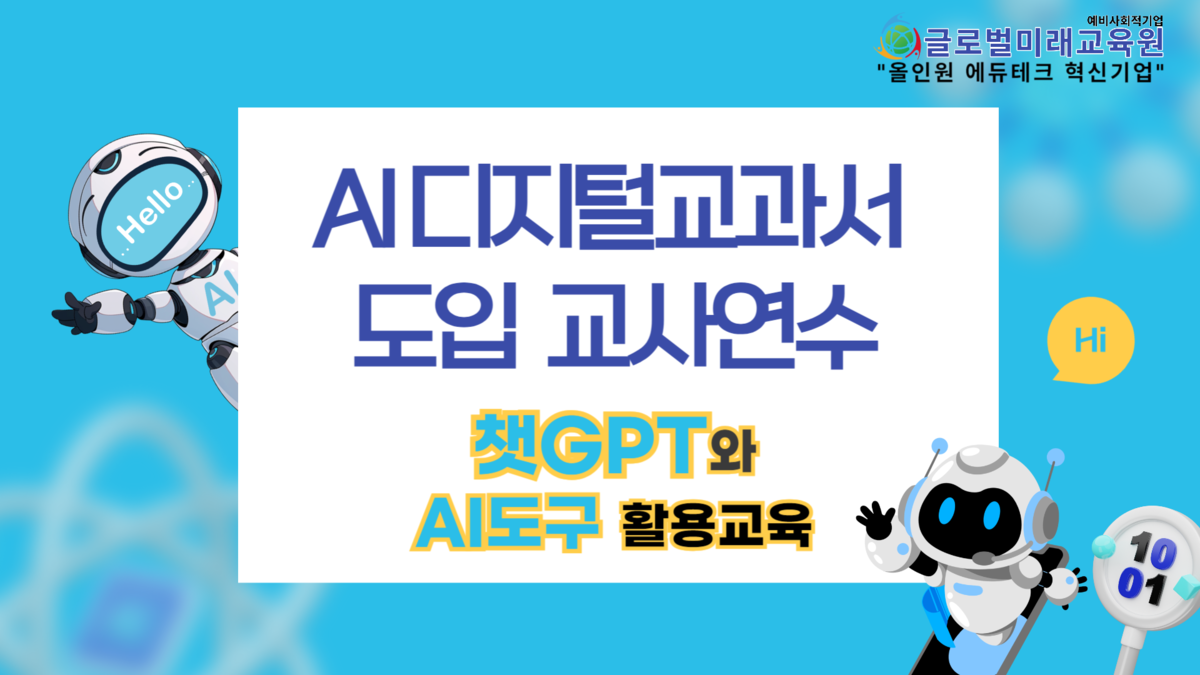 글로벌미래교육원 Ai 디지털교과서 도입 교사연수 챗gpt와 Ai도구 활용교육에 앞장선다 챗gpt 강사 교육 시니어