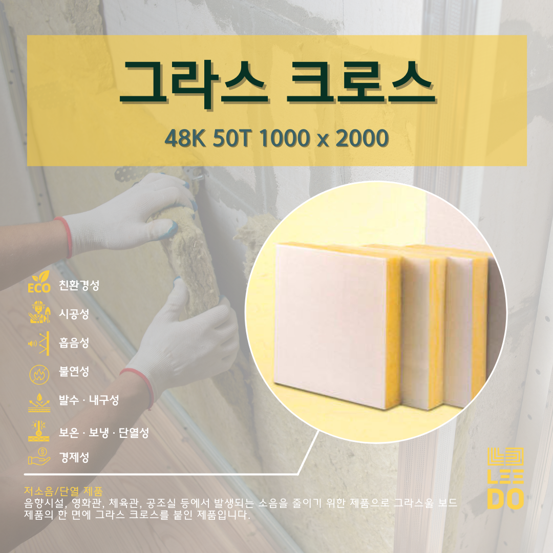 그라스크로스 48K 50T 1000 x 2000 (1단 - 5매) : (주)이도건축자재