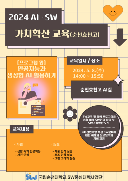 2024 AI·SW 가치확산 교육('24.5.8.(수) 14:00~15:50, 순천효천고) : SW중심대학협의회(소프트웨어중심대학협의회)