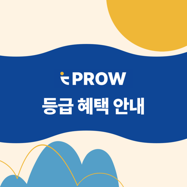 PROW 등급혜택 안내 : 소식과 공지사항 | PROW
