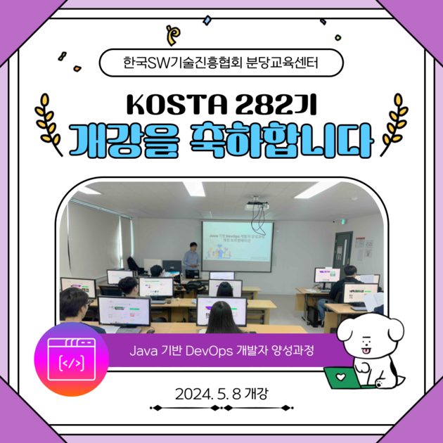 [KOSTA 282기] Java기반 DevOps 개발자 양성 과정 개강 2024.5.8 : KOSTA 한국소프트웨어기술진흥협회