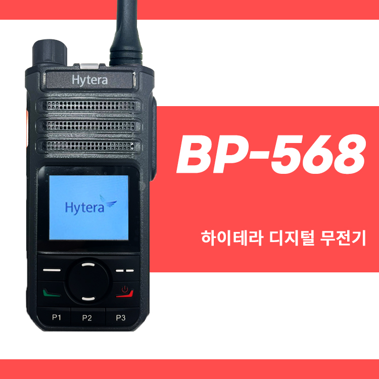 하이테라BP-568 디지털 업무용 무전기 : 한빛네트웍스