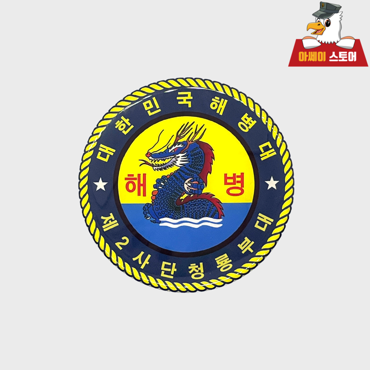 2사단 스티커 - 대한민국 해병대 No.1 온라인 마크사 | 아쎄이 스토어
