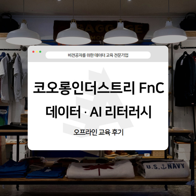 코오롱 인더스트리 Fnc Ai 데이터 리터러시 Ai리터러시의 모든 것 Ai교육 듣고 제대로 알아보자 기업을 위한 임직원 Ai·dx 역량 인증평가 서비스
