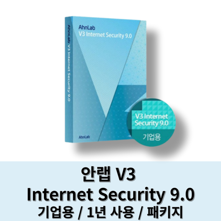 안랩 V3 Internet Security 9.0 기업용/1년사용/패키지 : 인트라솔루션