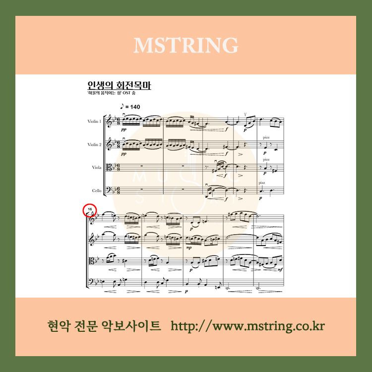 [현악 4중주] 인생의 회전목마 - 하울의 움직이는 성 OST : Mstringscores(엠스트링스코어)