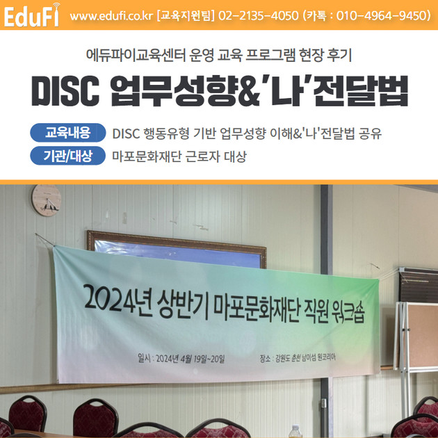 기업 워크숍 팀빌딩 마포문화재단 Disc 업무성향 기반 조직활성화 프로그램 진행 후기 에듀파이교육센터에서 진행한 기업출강후기나 자체운영교육 프로그램 진행 후기