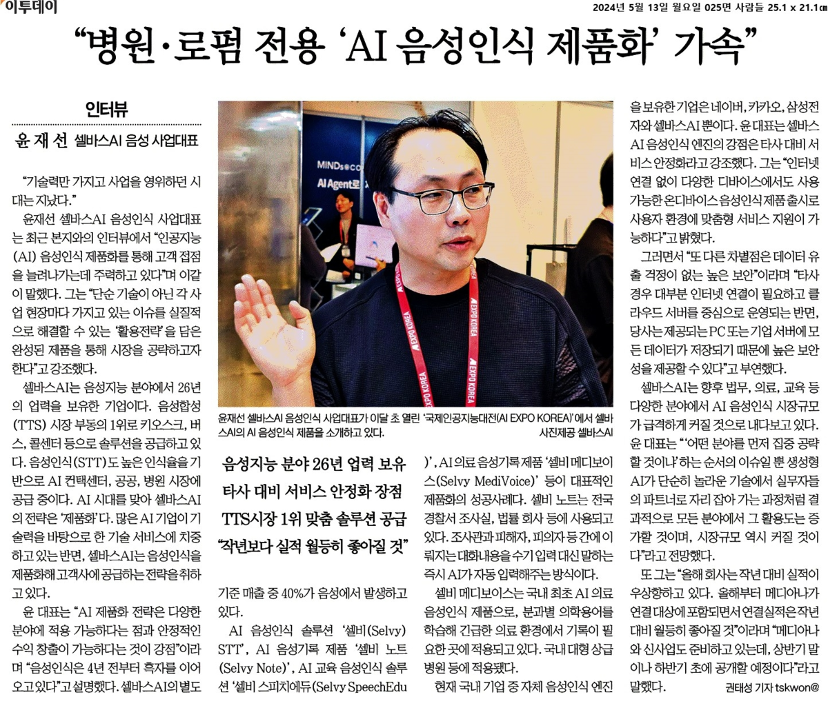[인터뷰] 윤재선 셀바스AI 음성인식 사업대표 “‘제품화’ 전략으로 AI 시대 공략” : SELVAS AI
