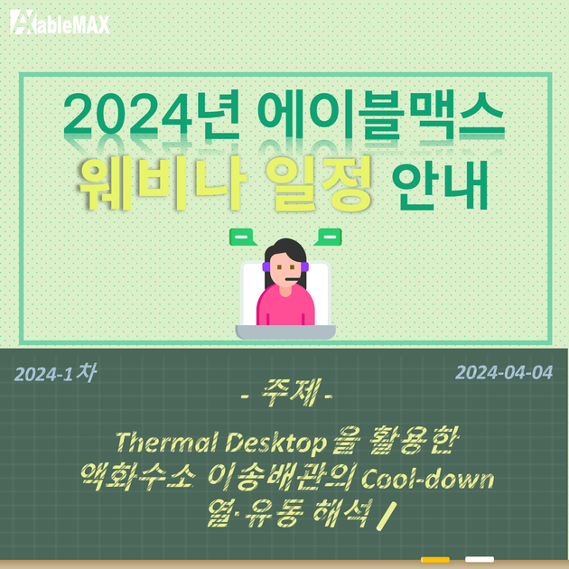 Thermal Desktop을 활용한 액화수소 이송배관의 cool-down 열·유동해석 : ableMAX