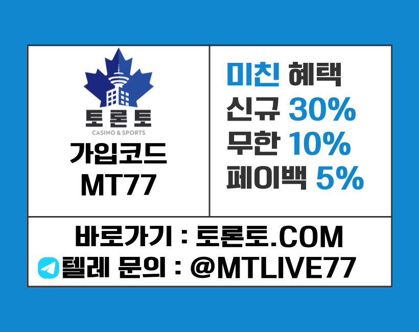 토토사이트 토론토 바로가기클릭 토론토주소.com 토론토가입코드 mt77 토론토고객센터 : 가장편한내과