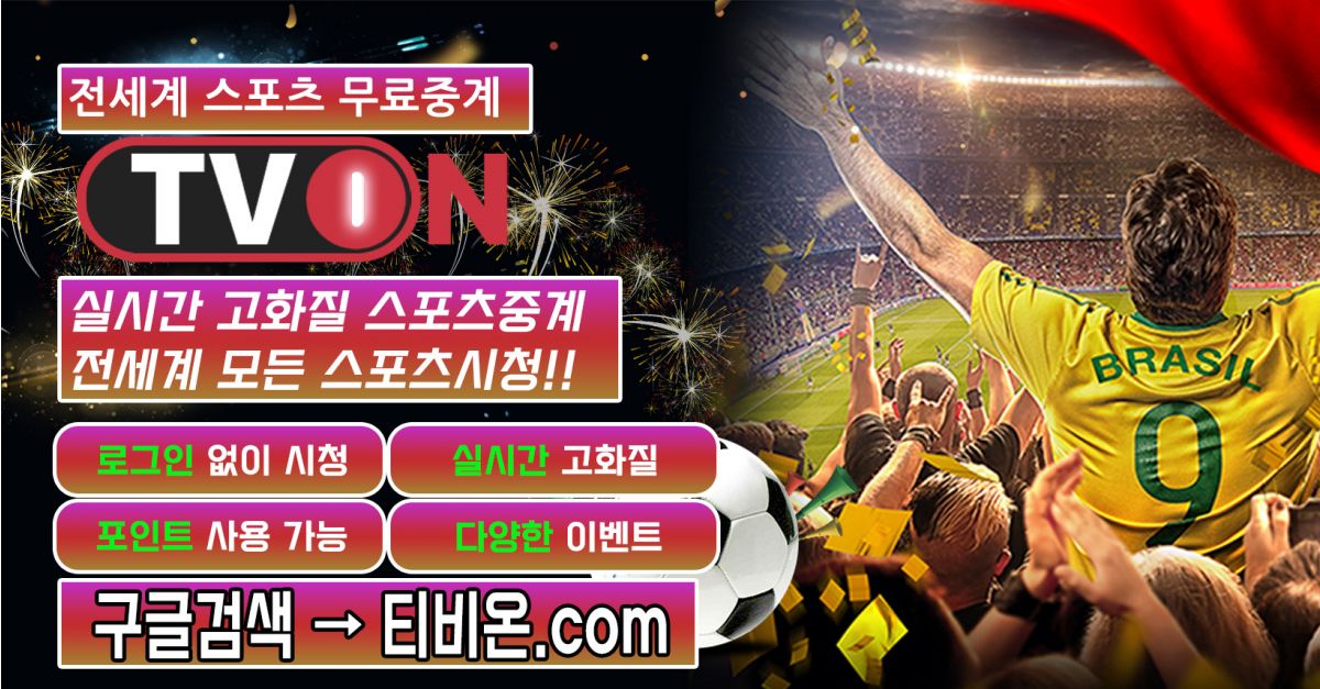 무료실시간tv중계【 티비온.com 】네네티비 해외축구중계사이트 뽀빠이tv epl해외중계 빤트티비 : 씨게이트
