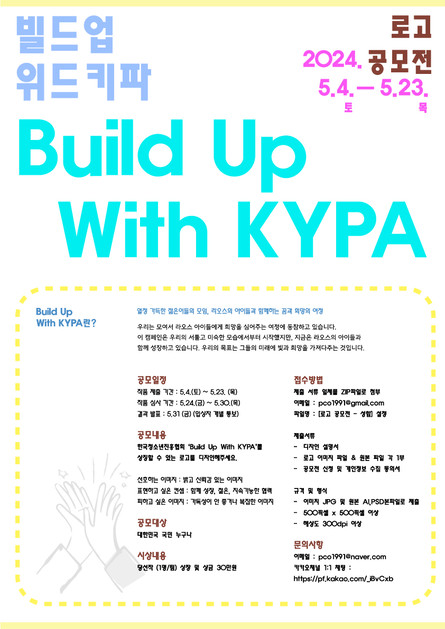 [KYPA] ️ Build Up With KYPA 로고 디자인 공모전 ️ : 한국청소년진흥협회