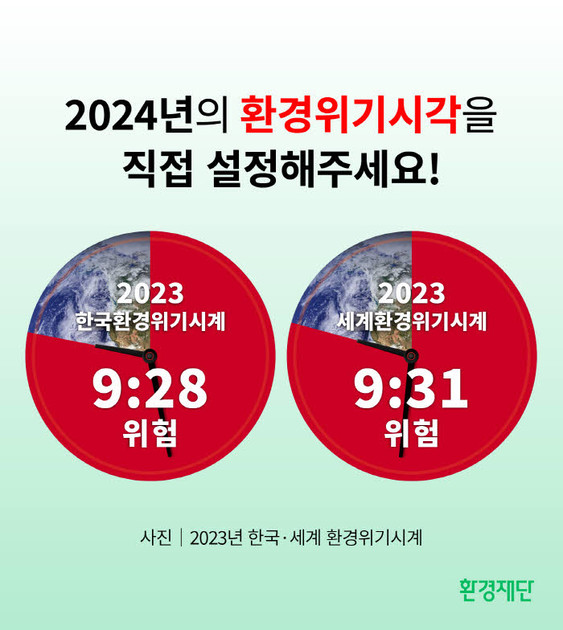 [환경재단] 2024 환경위기시계 설문조사 이벤트 ~5 31 소셜부스 셀프홍보