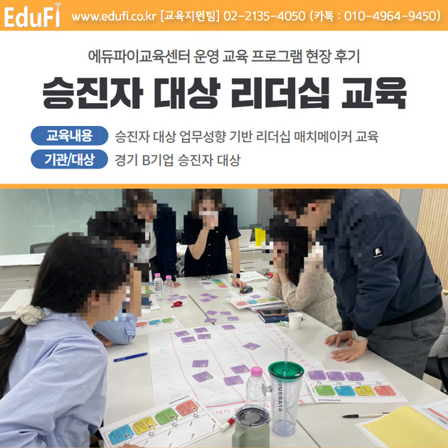 리더십 매치메이커 프로그램 경기 B기업 승진자 대상 상황대응리더십 프로그램 진행 후기 에듀파이교육센터에서 진행한 기업출강후기나 자체운영교육 프로그램 진행 후기