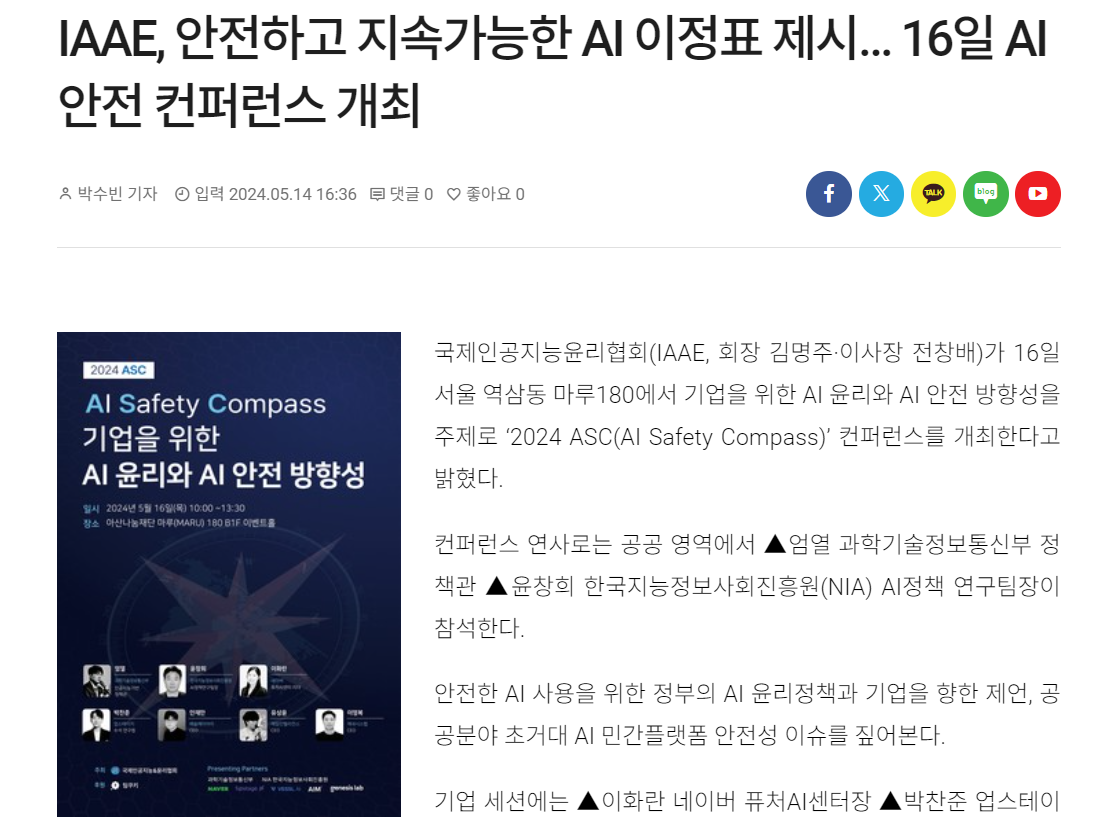 [AI타임스] IAAE, 안전하고 지속가능한 AI 이정표 제시… 16일 AI 안전 컨퍼런스 개최 : IAAE 국제인공지능윤리협회 보도자료