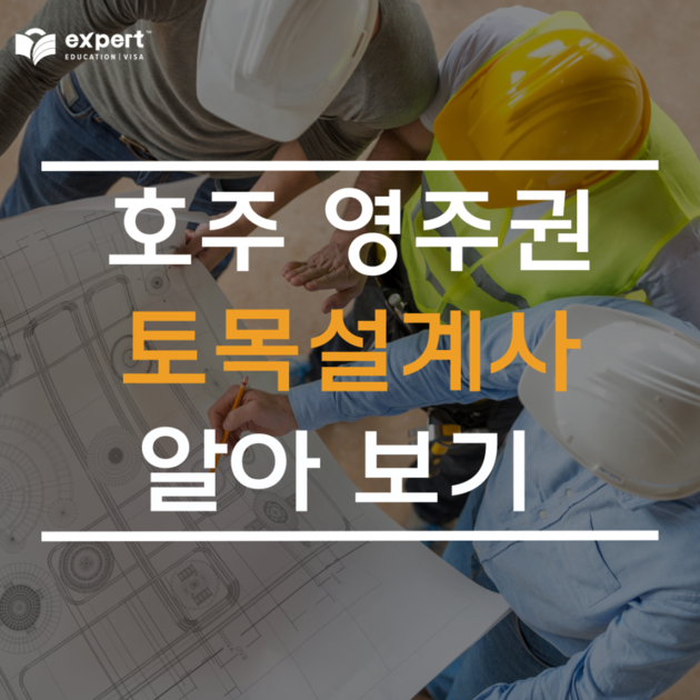 [호주 영주권] 토목 설계사 Civil Engineering Draftsperson (Feat. 기술심사) : 엑스퍼트 유학이민