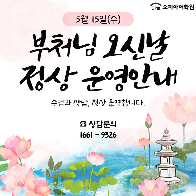 5월 15일 수요일, 부처님 오신날 정상 운영합니다 💘 : 공지사항 | 1:1영어회화/ 아이엘츠/ OPIC / TSC/ SPA | 오피아어학원