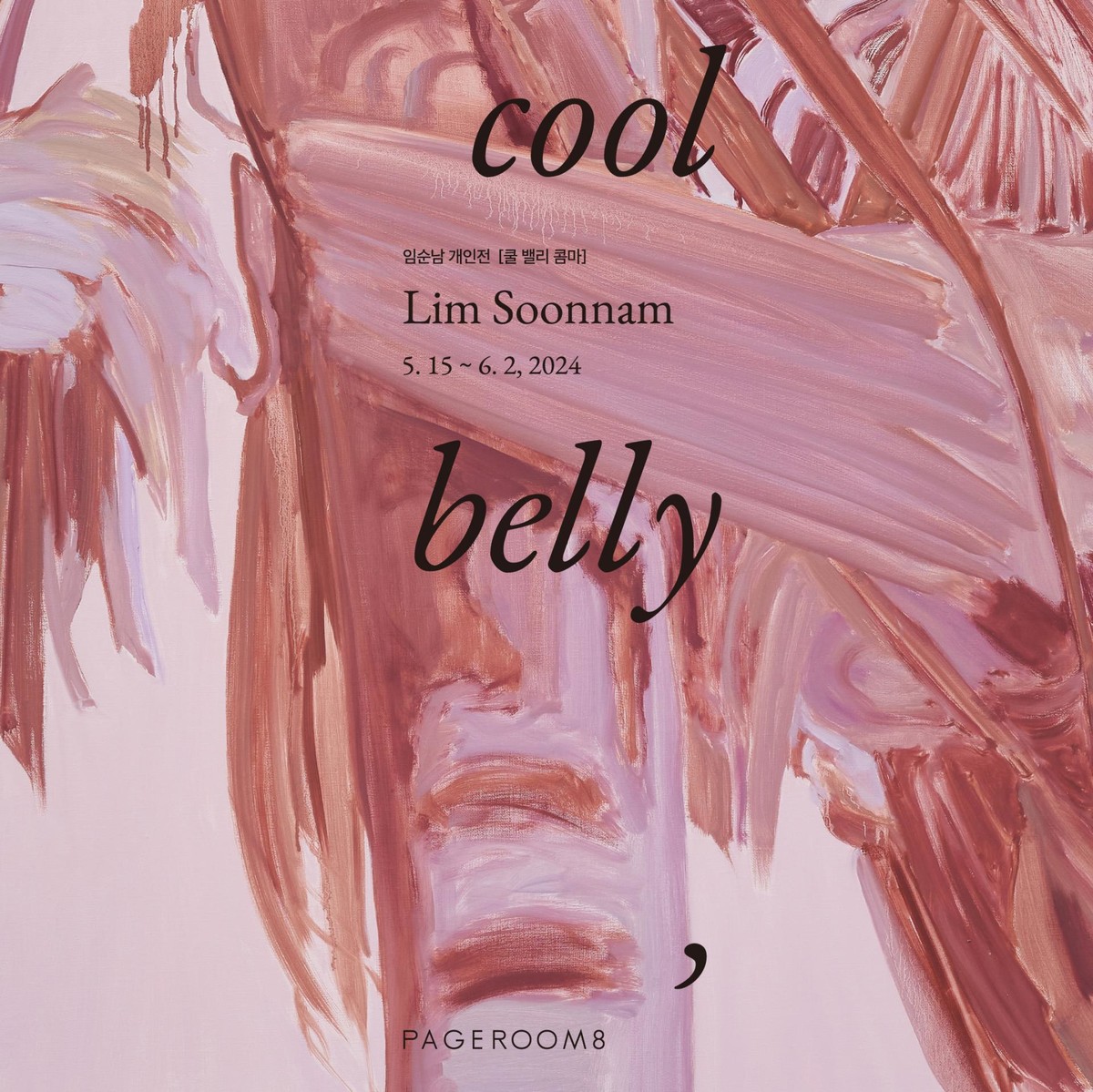 임순남 Lim Soonnam : 쿨 밸리 콤마 cool belly , (2024.5.15-6.2) : pageroom8
