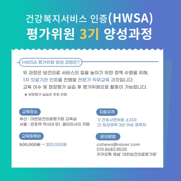 건강복지서비스 인증(HWSA) 평가위원 3기 양성 / 6월 교육 일정 : 대한보건의료평가원