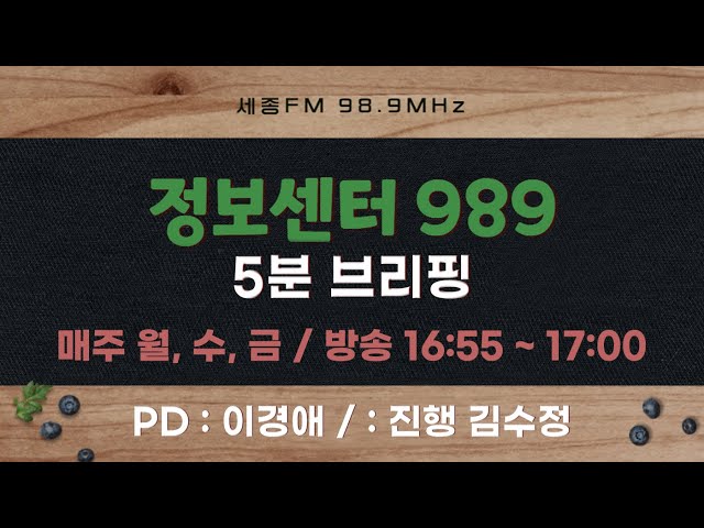 정보센터989 5분 브리핑 17회 | 진행 김수정 | 세종FM 98.9MHZ : 정보센터989 뉴스 브리핑