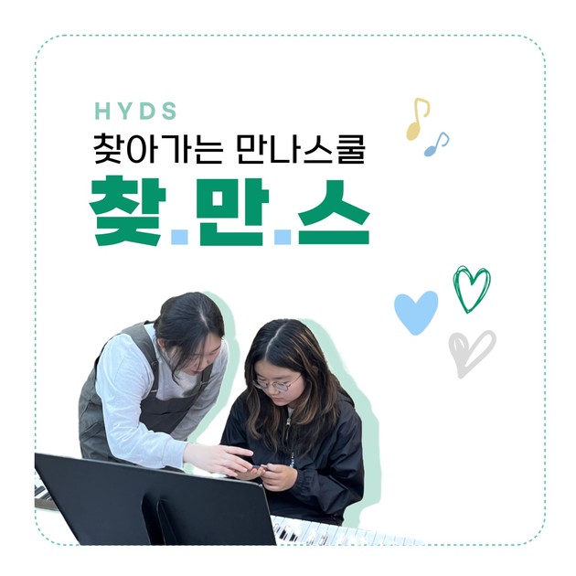 🌸찾아가는 만나스쿨🌸 : HYDS