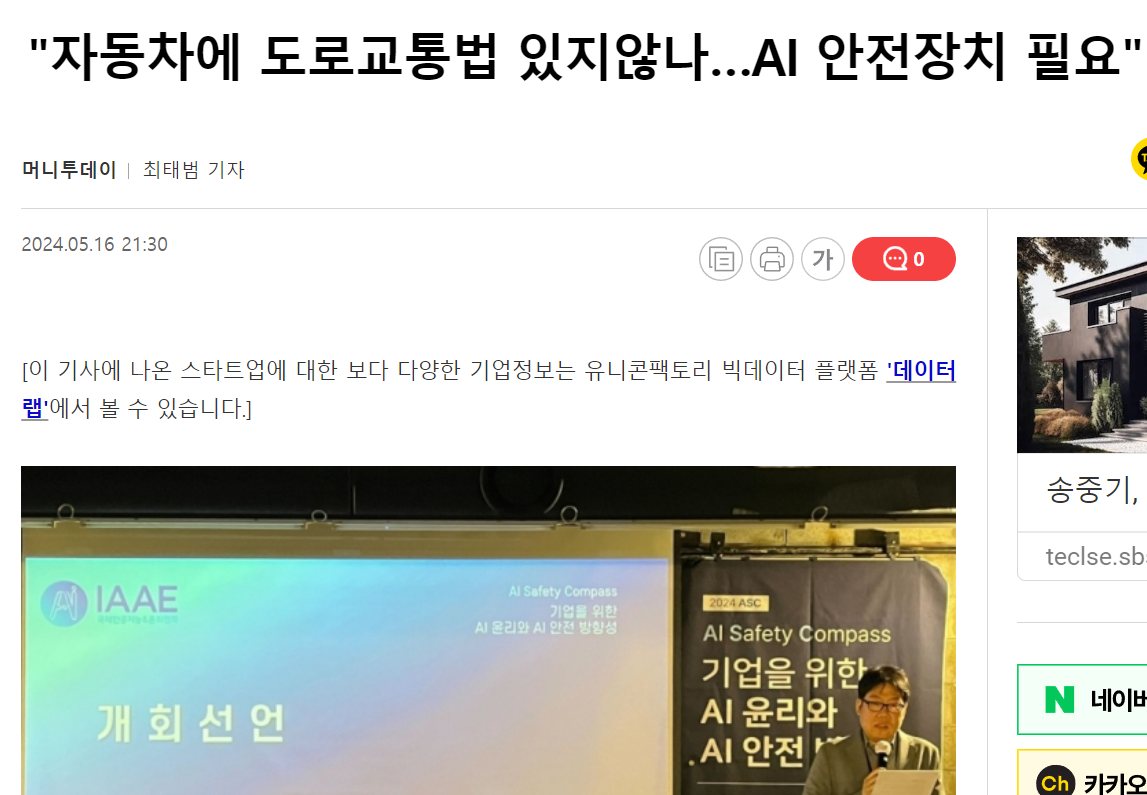 [머니투데이] "자동차에 도로교통법 있지않나…AI 안전장치 필요" : IAAE 국제인공지능&윤리협회 보도자료