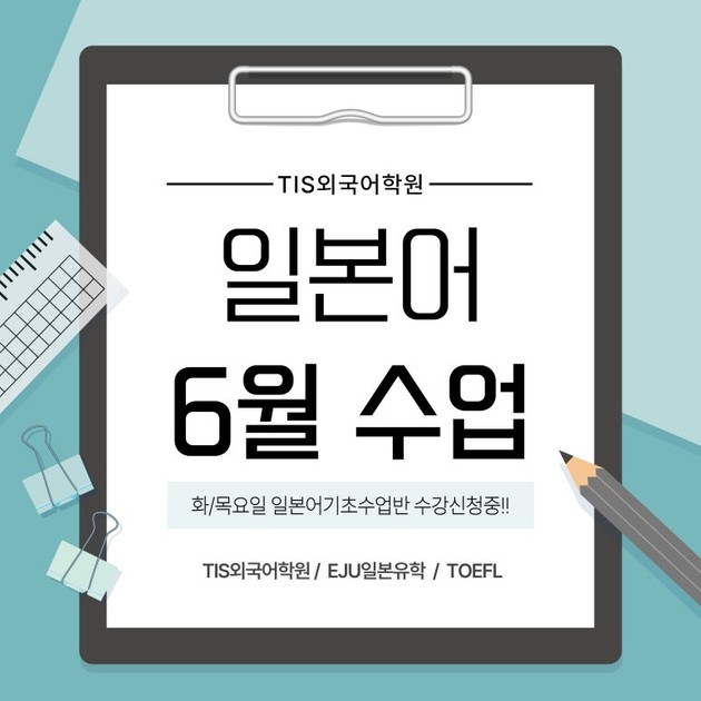 [TIS인터내셔널스쿨]* TIS JLPT 대비반/일본어 기초반/일본어 회화반 수업 안내 ** : TIS인터내셔널스쿨