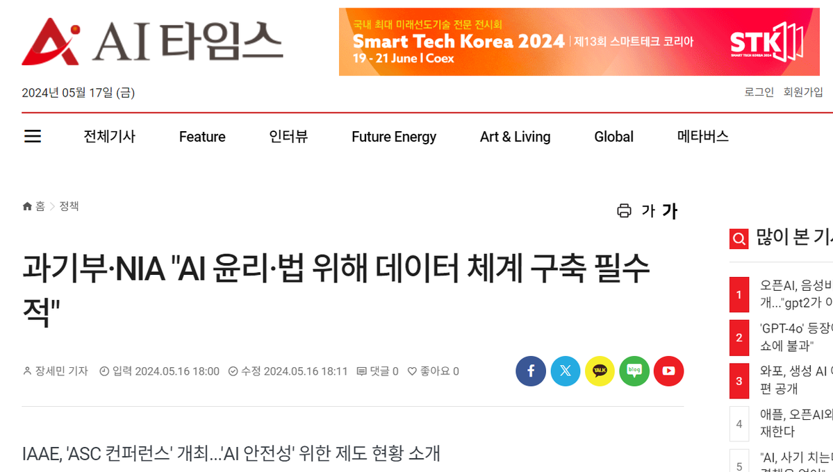 [AI타임스] 과기부·NIA "AI 윤리·법 위해 데이터 체계 구축 필수적" : IAAE 국제인공지능윤리협회 보도자료