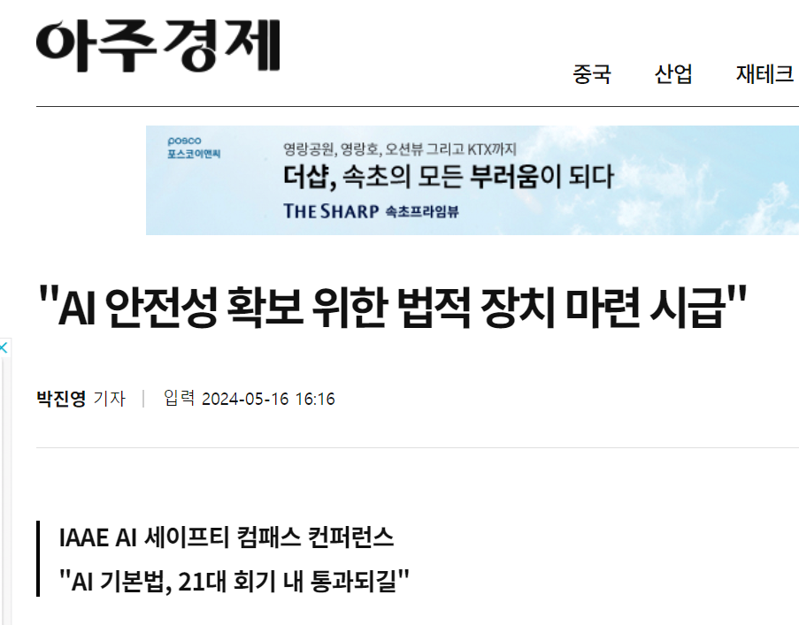 [아주경제] "AI 안전성 확보 위한 법적 장치 마련 시급" : IAAE 국제인공지능윤리협회 보도자료