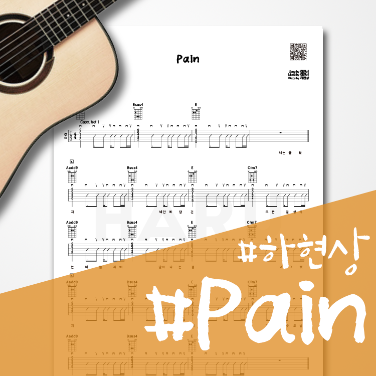 하현상 - Pain 【★★☆☆☆】 : haruguitar