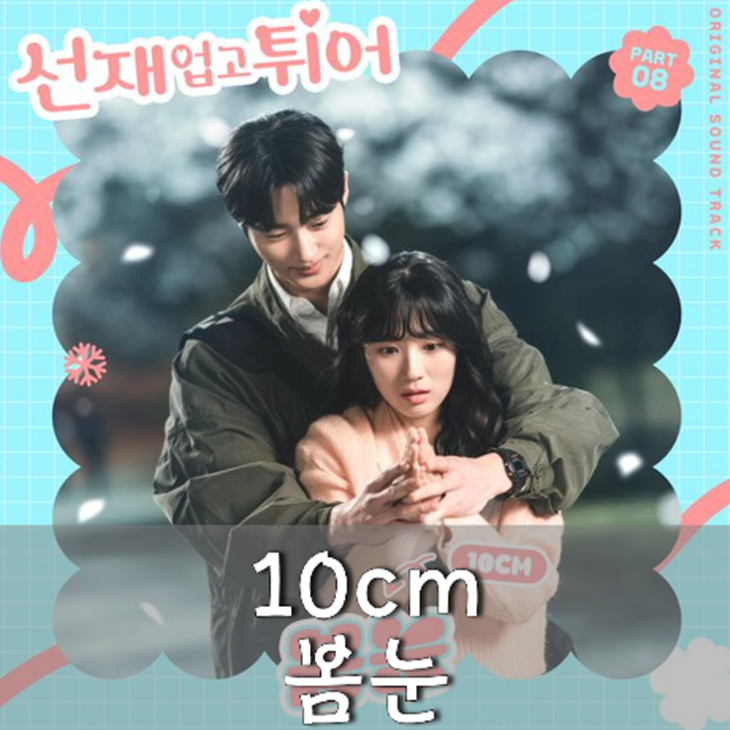 10cm - Spring Snow (Lovely Runner OST) [TAB + Chord] : clefguitarC