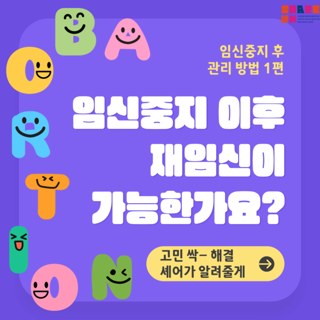 임신중지 후 관리 방법 1편 임신중지 이후 재임신이 가능한가요 성적권리와 재생산정의를 위한 센터 셰어 Share