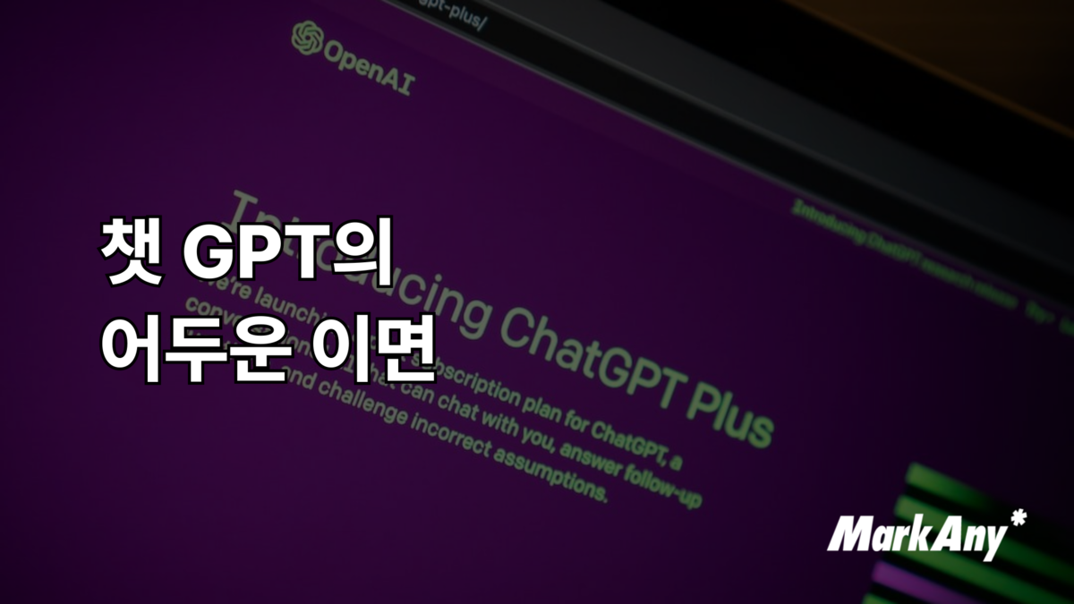 챗GPT의 어두운 이면 : 재미있는 보안 이야기