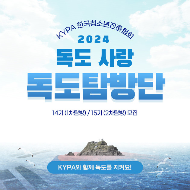 🔥2024 KYPA 독도사랑 독도탐방단 14, 15기 모집🔥 : 한국청소년진흥협회